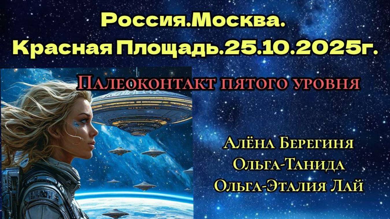 Россия.Москва.Красная площадь 25.10.25.Палеоконтакт 5-го уровня