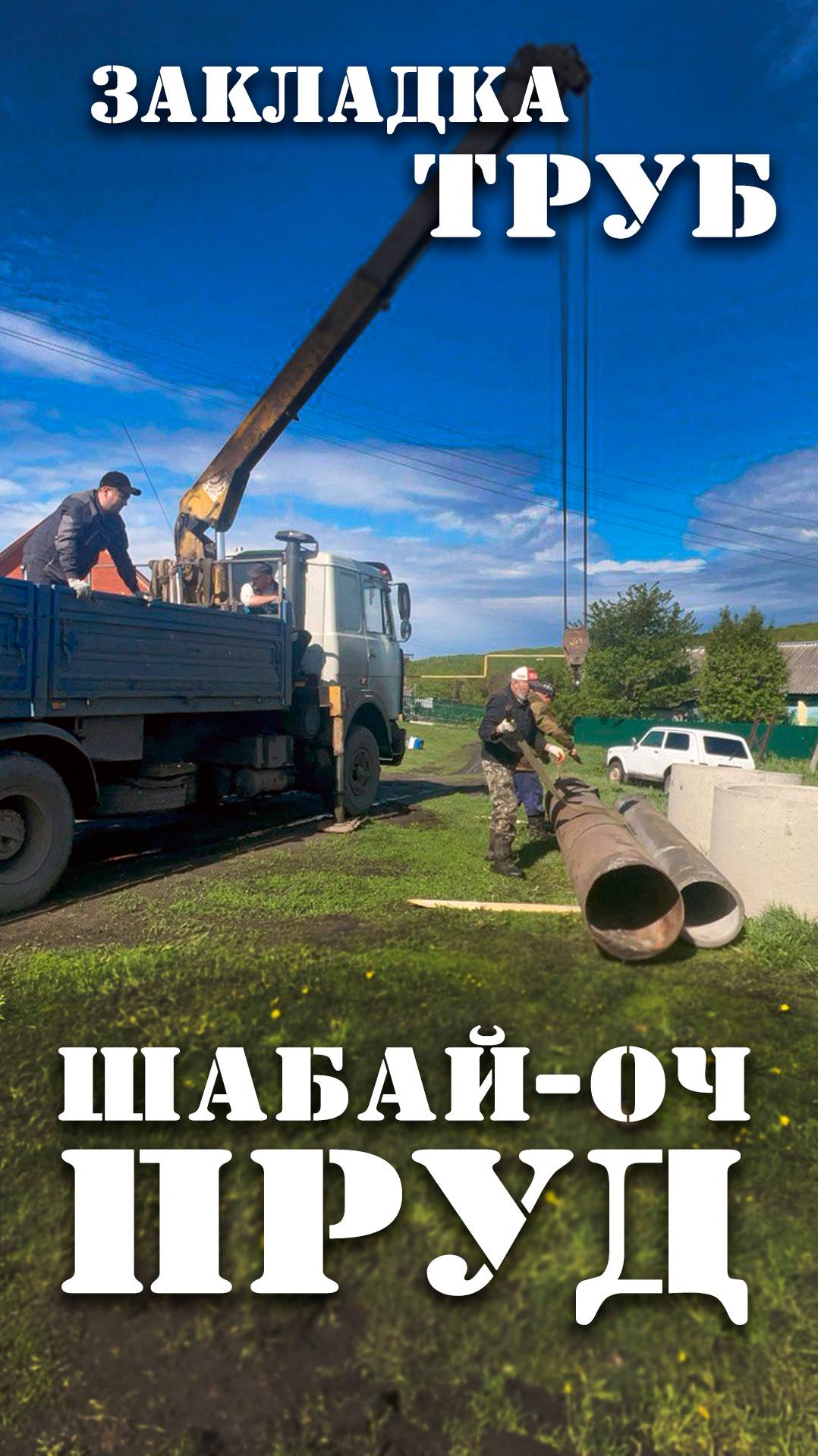 Закладка труб ( выглядит надежно )