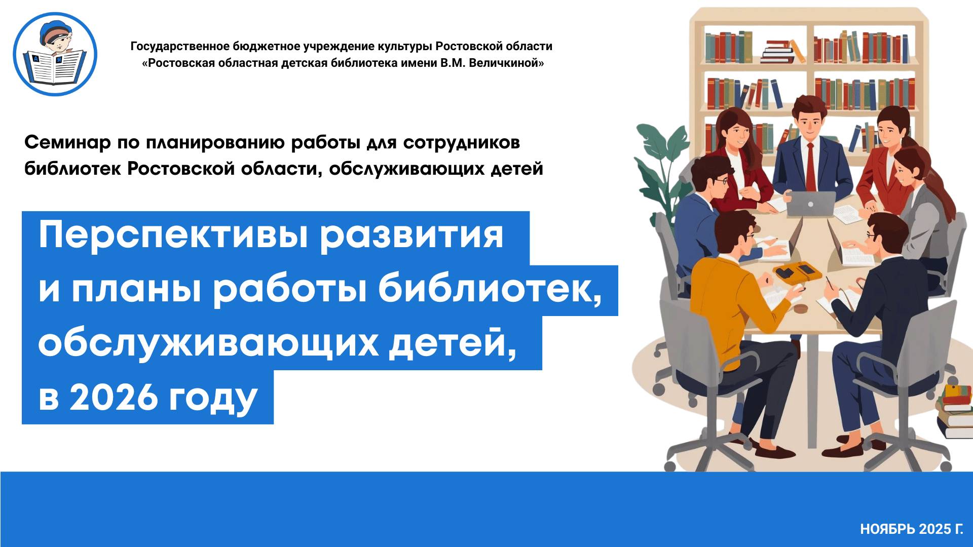 Перспективы развития и планы работы библиотек,обслуживающих детей, в 2026 году