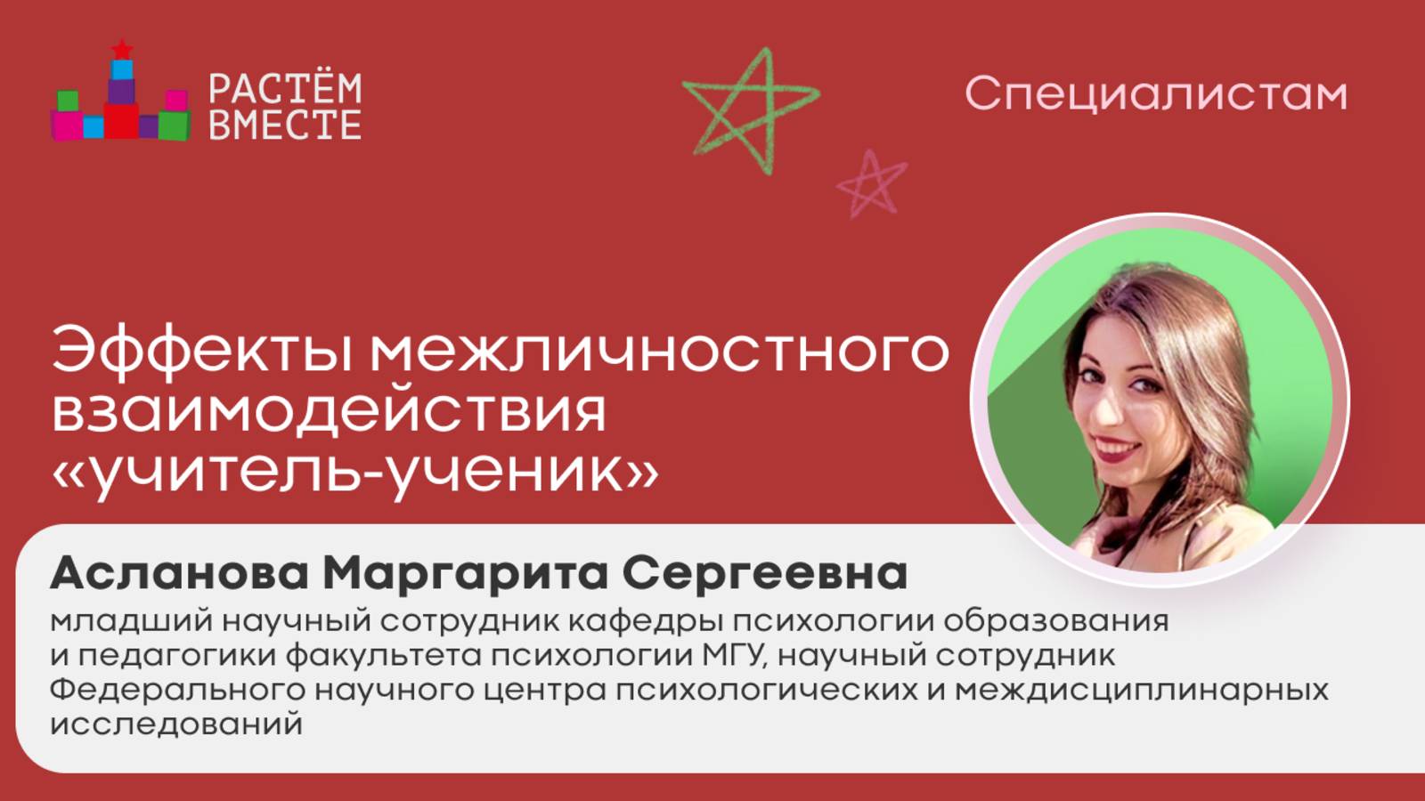 Эффекты межличностного взаимодействия "учителль-ученик"