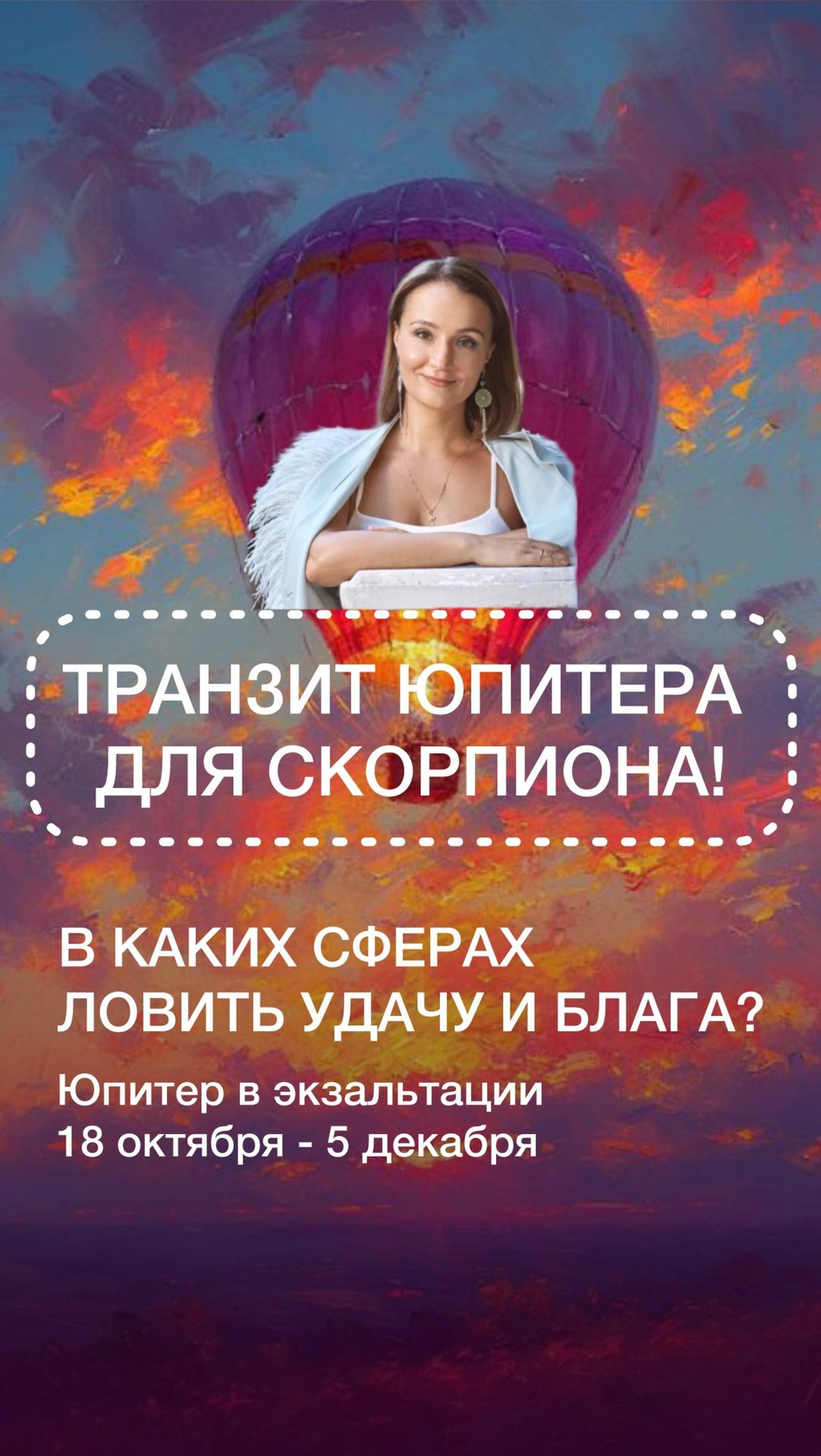 Скорпион.Транзит Юпитера.Прогноз!