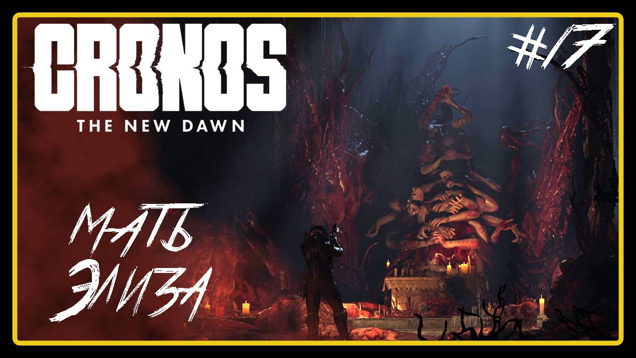 Мать Элиза ➜︎ Cronos: The New Dawn. Прохождение #17.