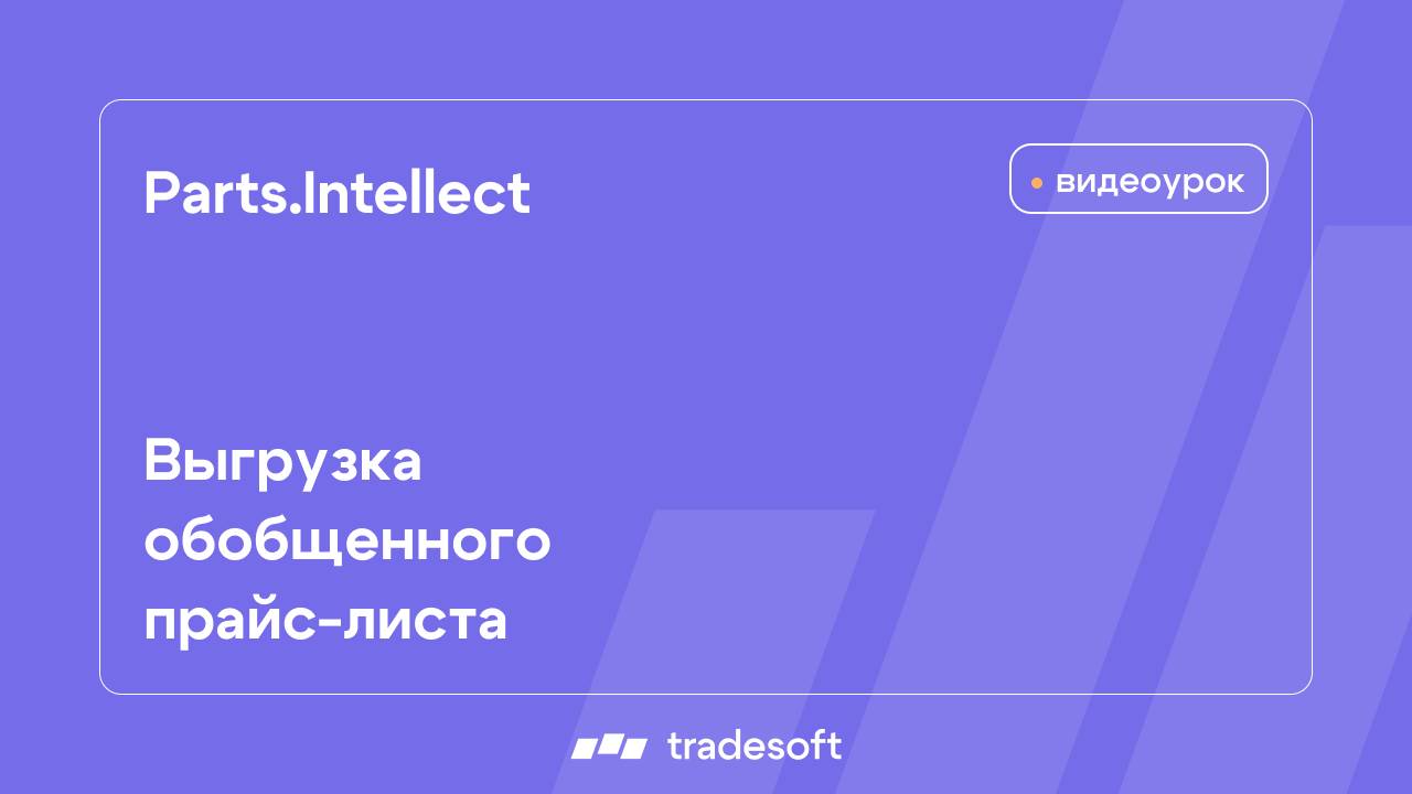 Выгрузка обобщенного прайс-листа