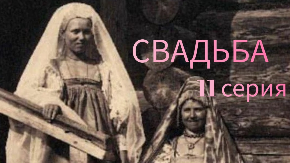 СВАДЬБА Белый морок