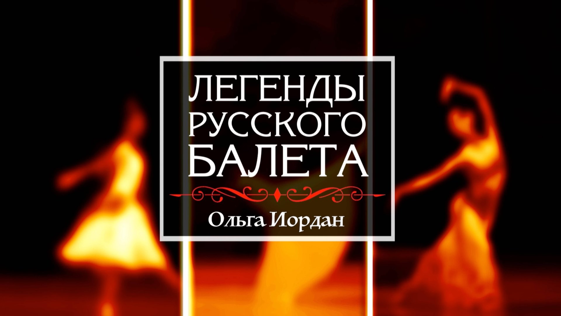 цикл "Легенды русского балета". Ольга Иордан