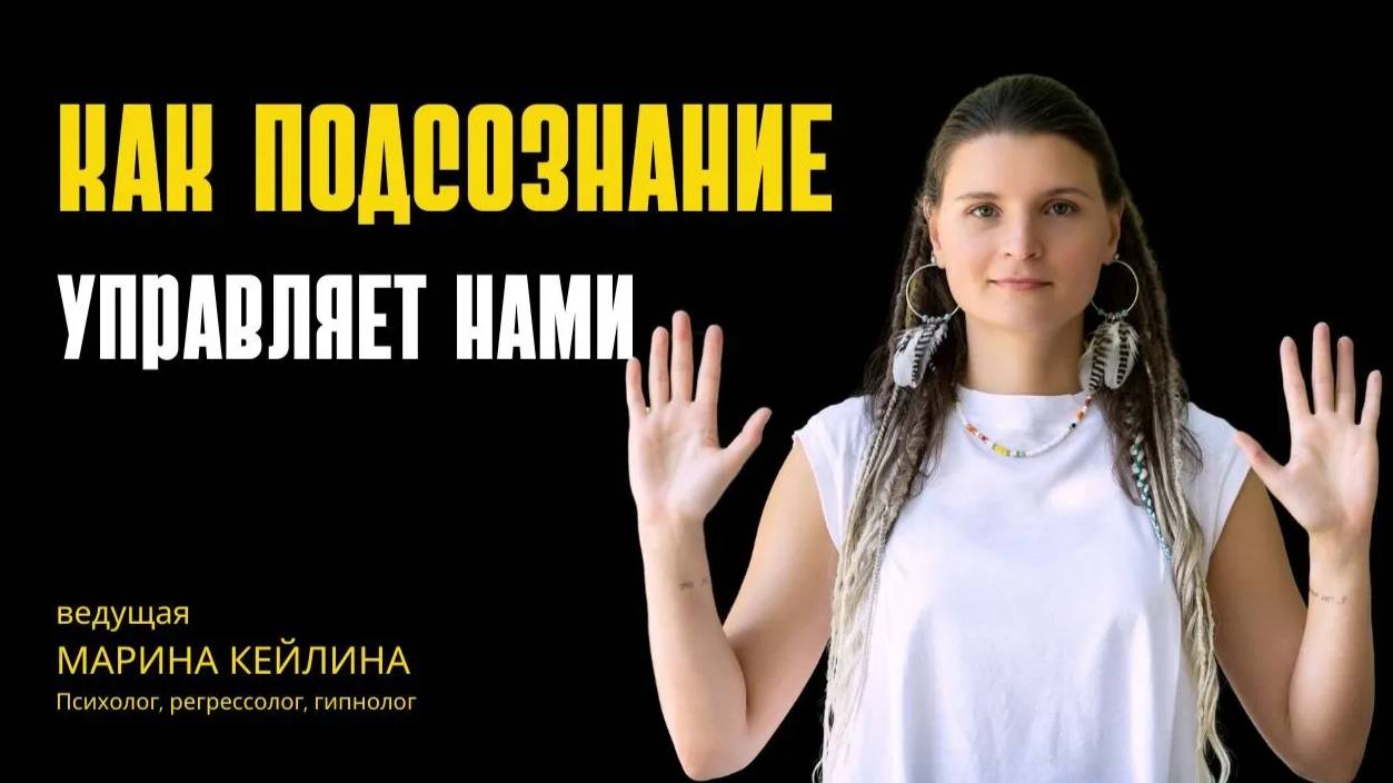 Как подсознание управляет нами_ Марина Кейлина _ часть 1