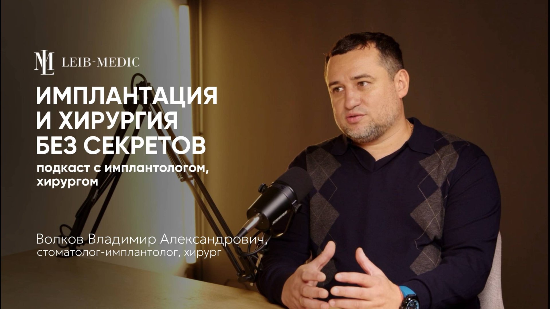 О хирургии, как об образе жизни | Подкаст со стоматологом-имплантологом, хирургом