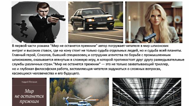 Мой роман "Мир не останется прежним" на Озон