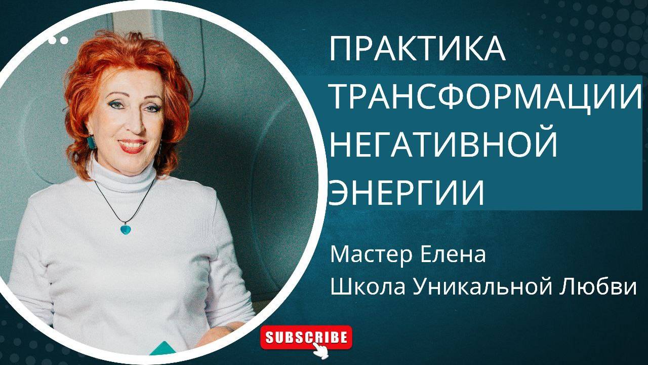 ПРАКТИКА ТРАНСФОРМАЦИИ НЕГАТИВНОЙ ЭНЕРГИИ.