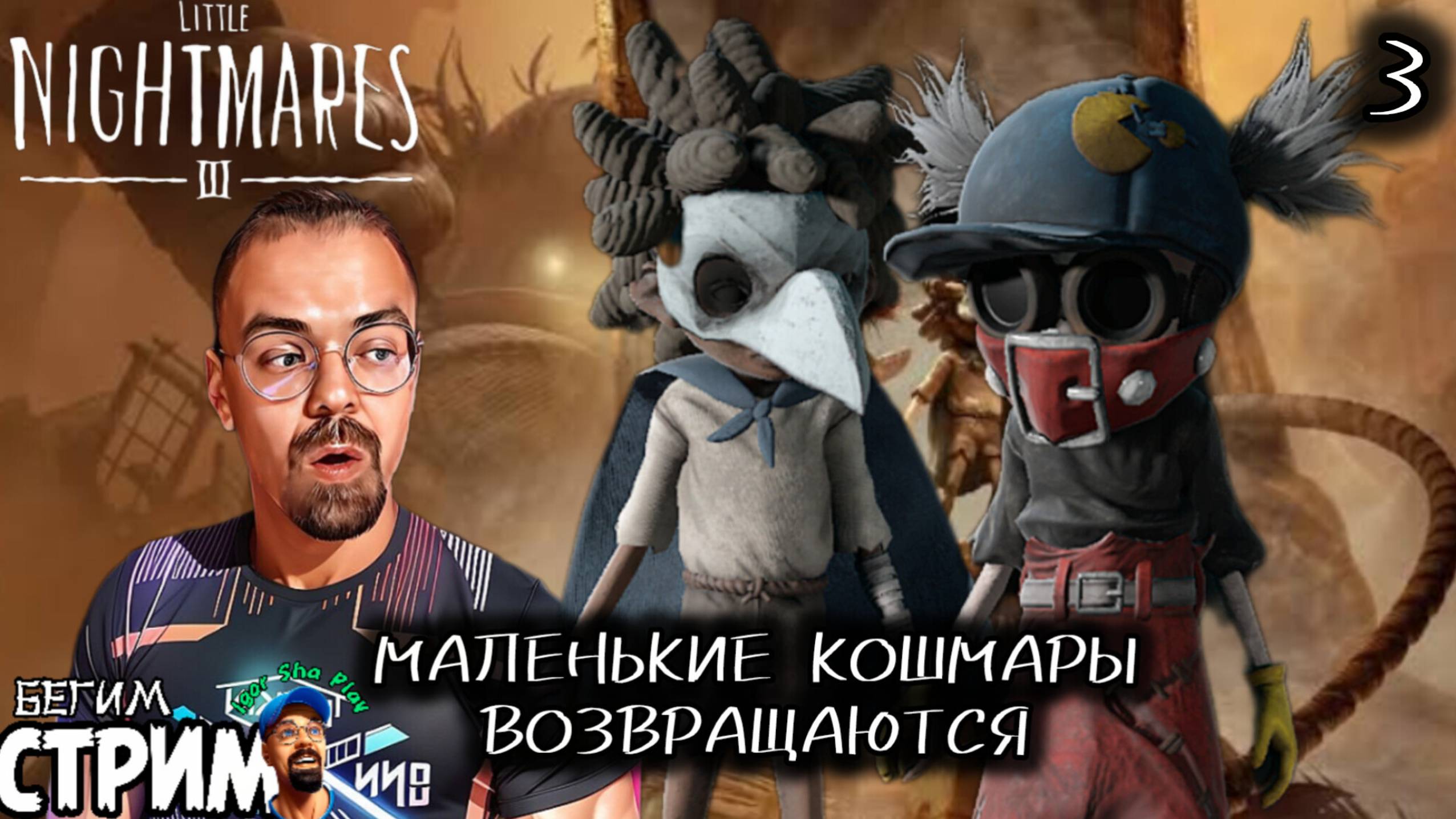НЕОЧЕВИДНЫЕ ЗАГАДКИ / Little Nightmares 3 #3 / Бегим стрим
