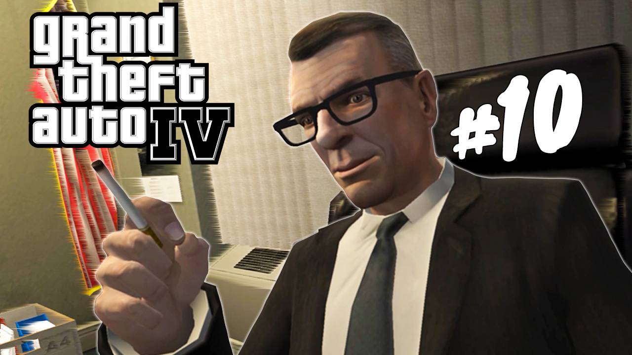 РАБОТА НА ПРАВИТЕЛЬСТВО – GTA 4 #10