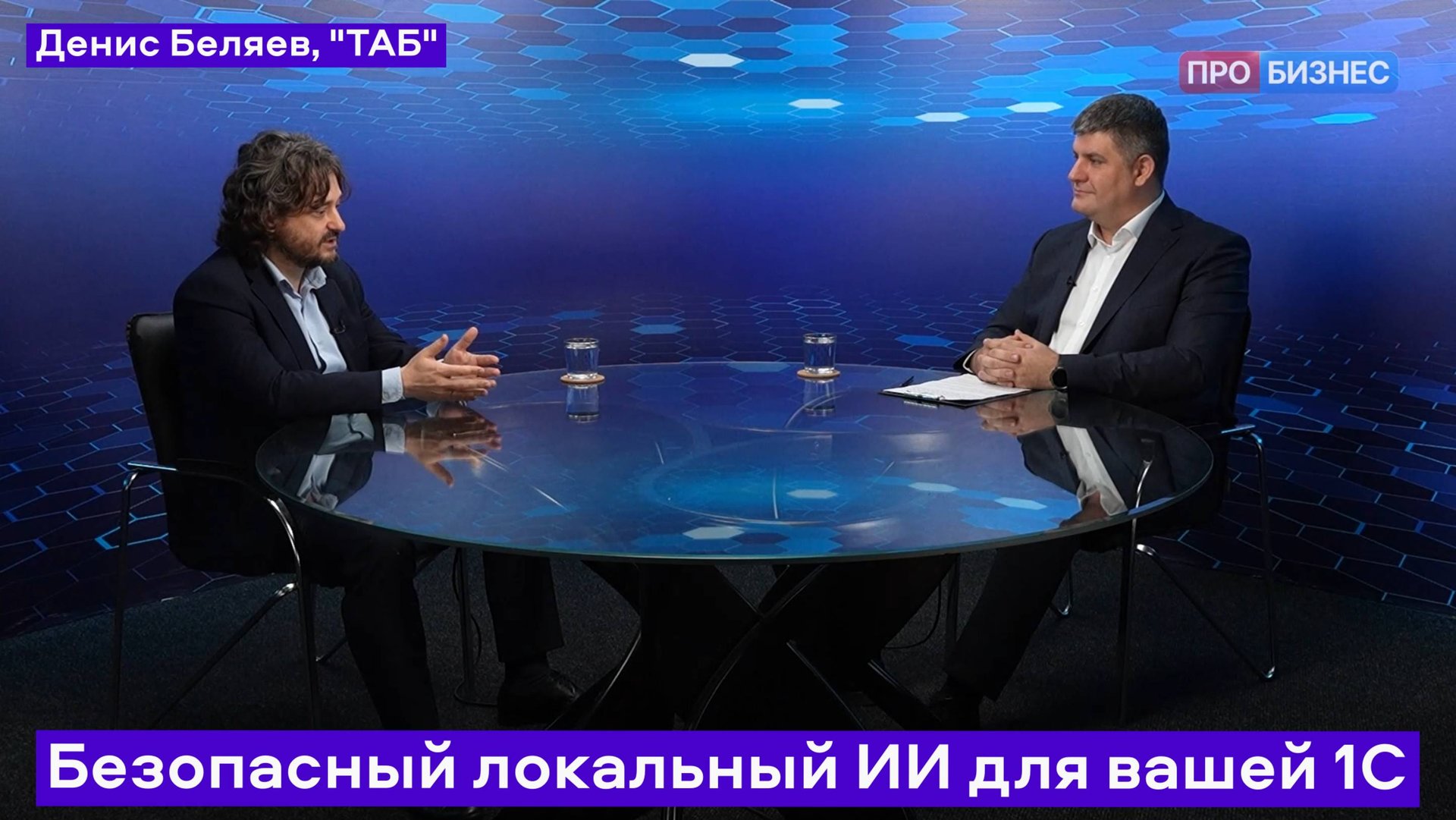 Безопасный локальный ИИ для вашей 1С - Денис Беляев, "ТАБ" (программа "ИИ для Бизнеса") #AI #ИИ
