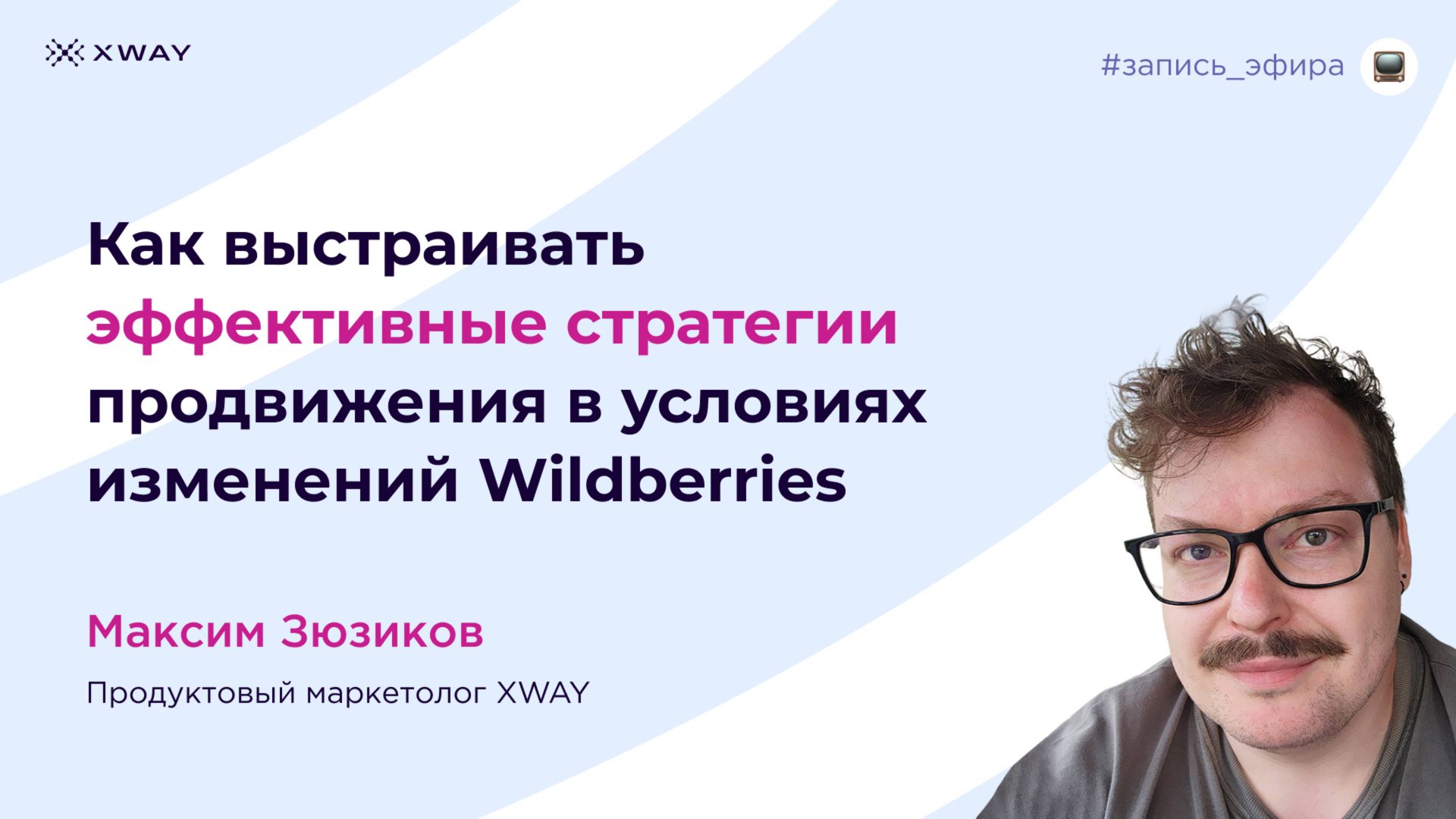 Как выстраивать эффективные стратегии продвижения в условиях изменений Wildberries