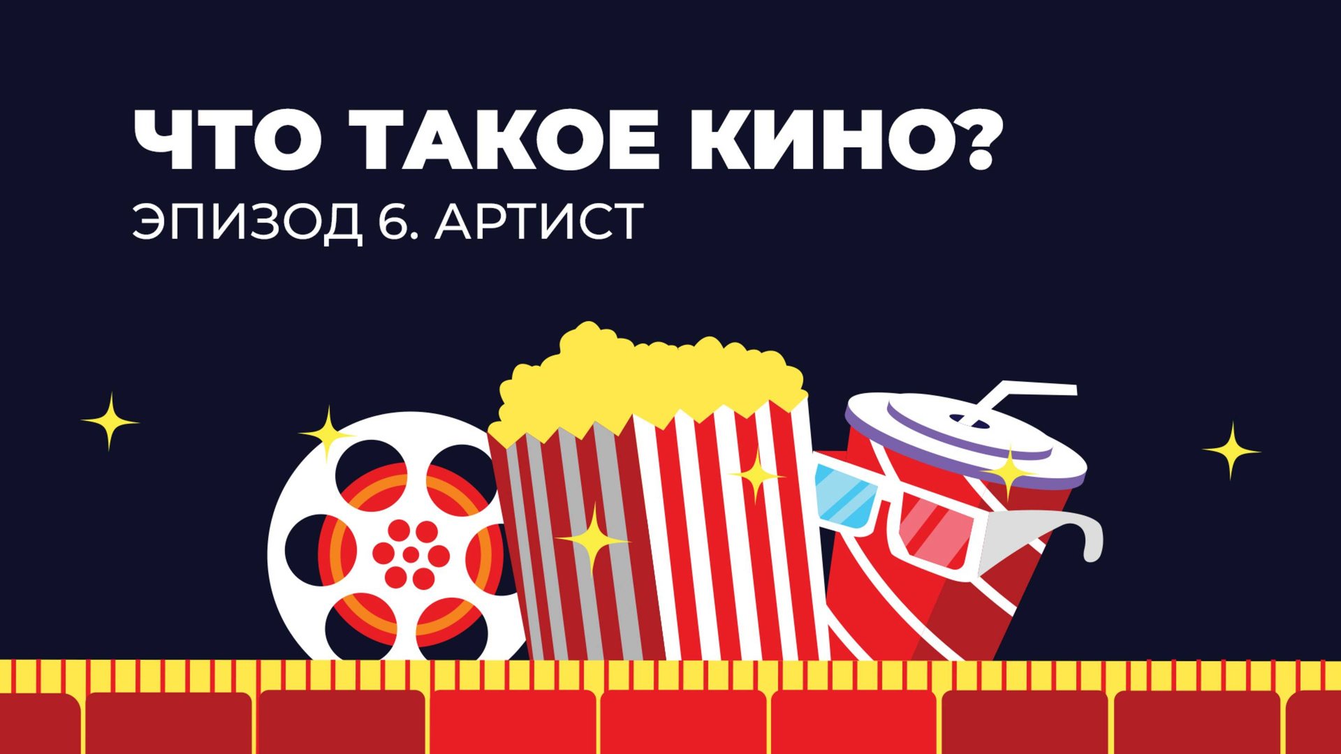 Что такое кино? Эпизод 6. Артист.