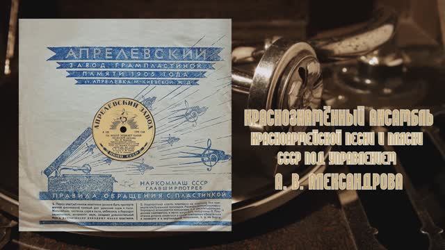 ⚜ На фронт уезжает казак молодой • Краснознамённый ансамбль п/ у   А. В. Александрова ⚜ 122-3 • 1942