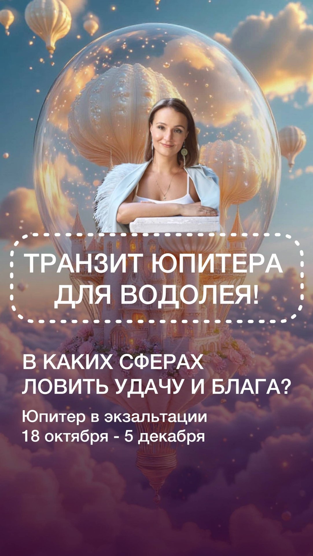 Водолей.Транзит Юпитера.Прогноз!