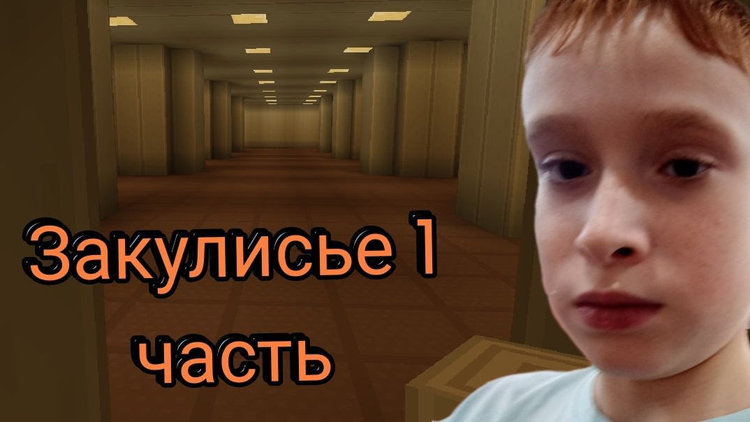 Закулисье в маенкрафт 1 часть!