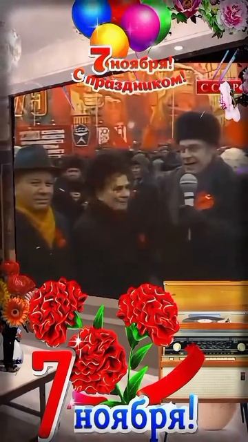 С днём 7 ноября. Музыкальная открытка.