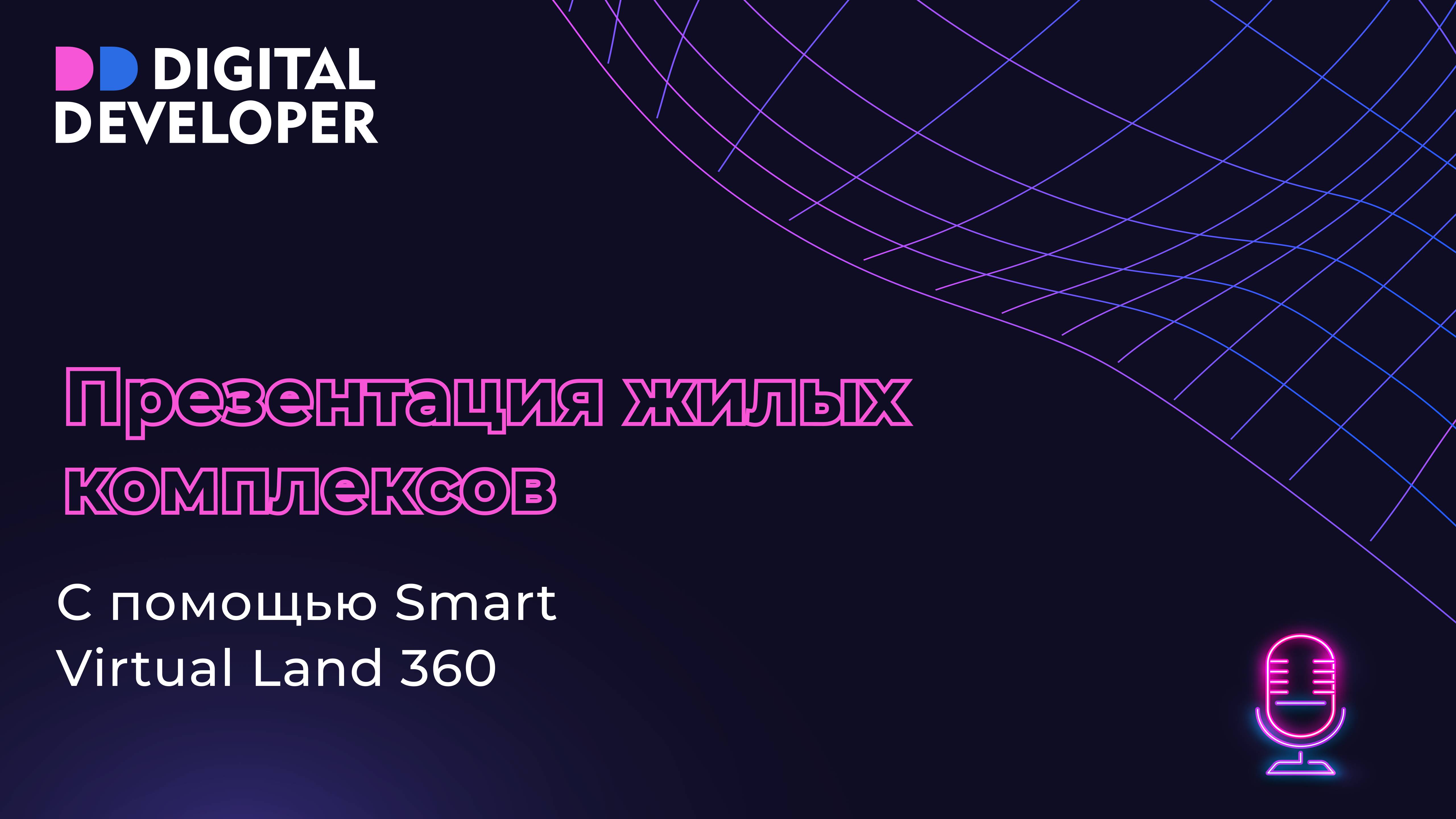 Презентация жилых комплексов с помощью Smart Virtual Land 360