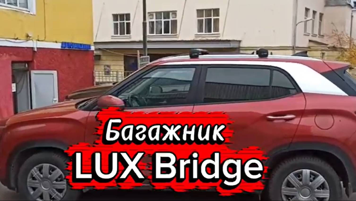 Багажная система Lux Bridge на Solaris HC (Hyundai Creta)