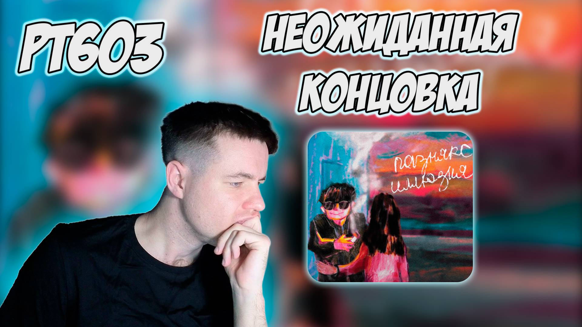 РЕАКЦИЯ НА ТРЕК ПАЗНЯКС - ИЛЛЮЗИЯ