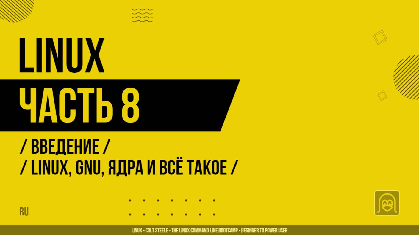 Linux - 008 - Введение - Linux, GNU, ядра и всё такое