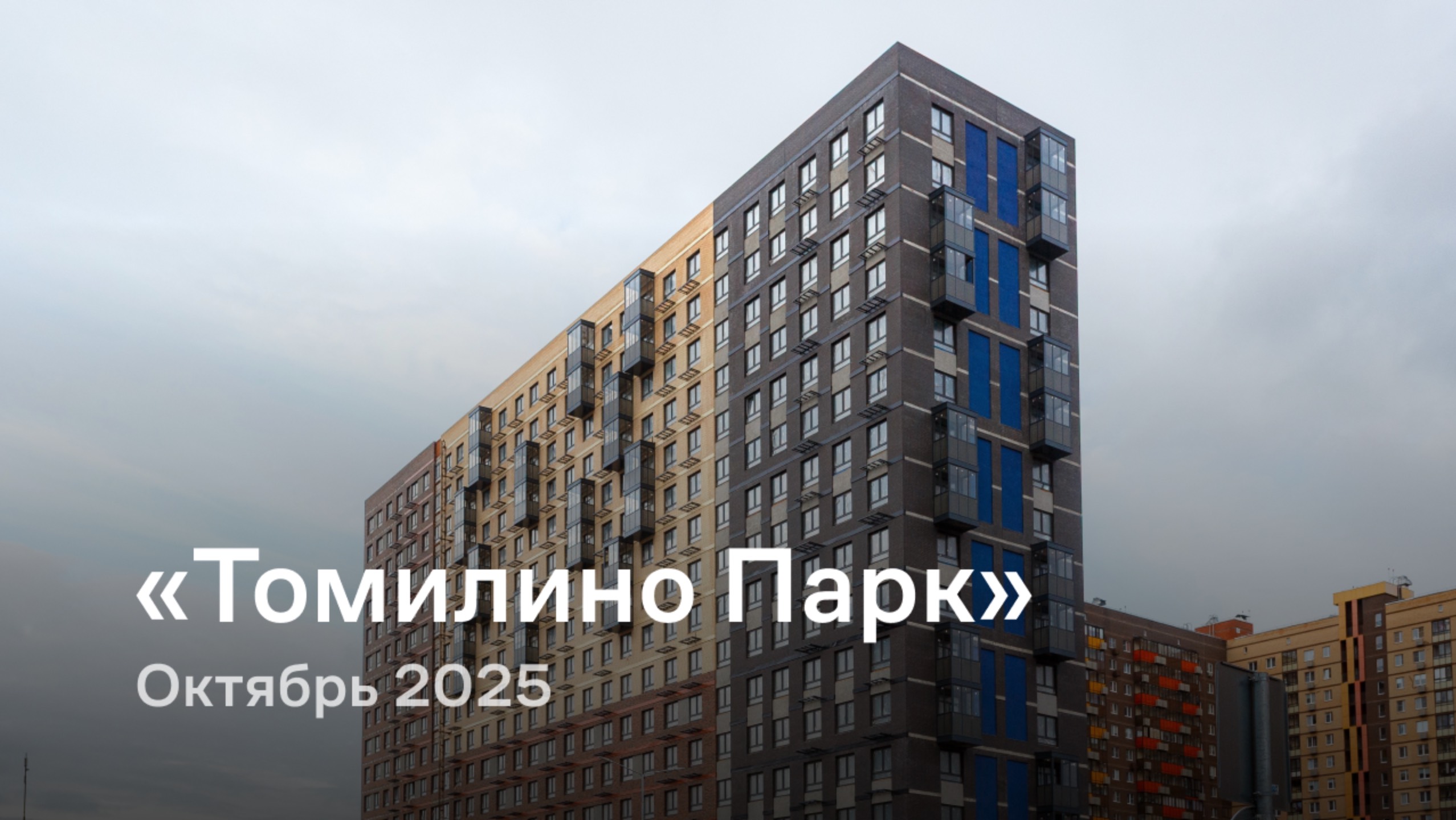«Томилино Парк» /  октябрь 2025