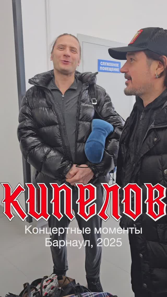 Кипелов - Концертные моменты. Барнаул 2025