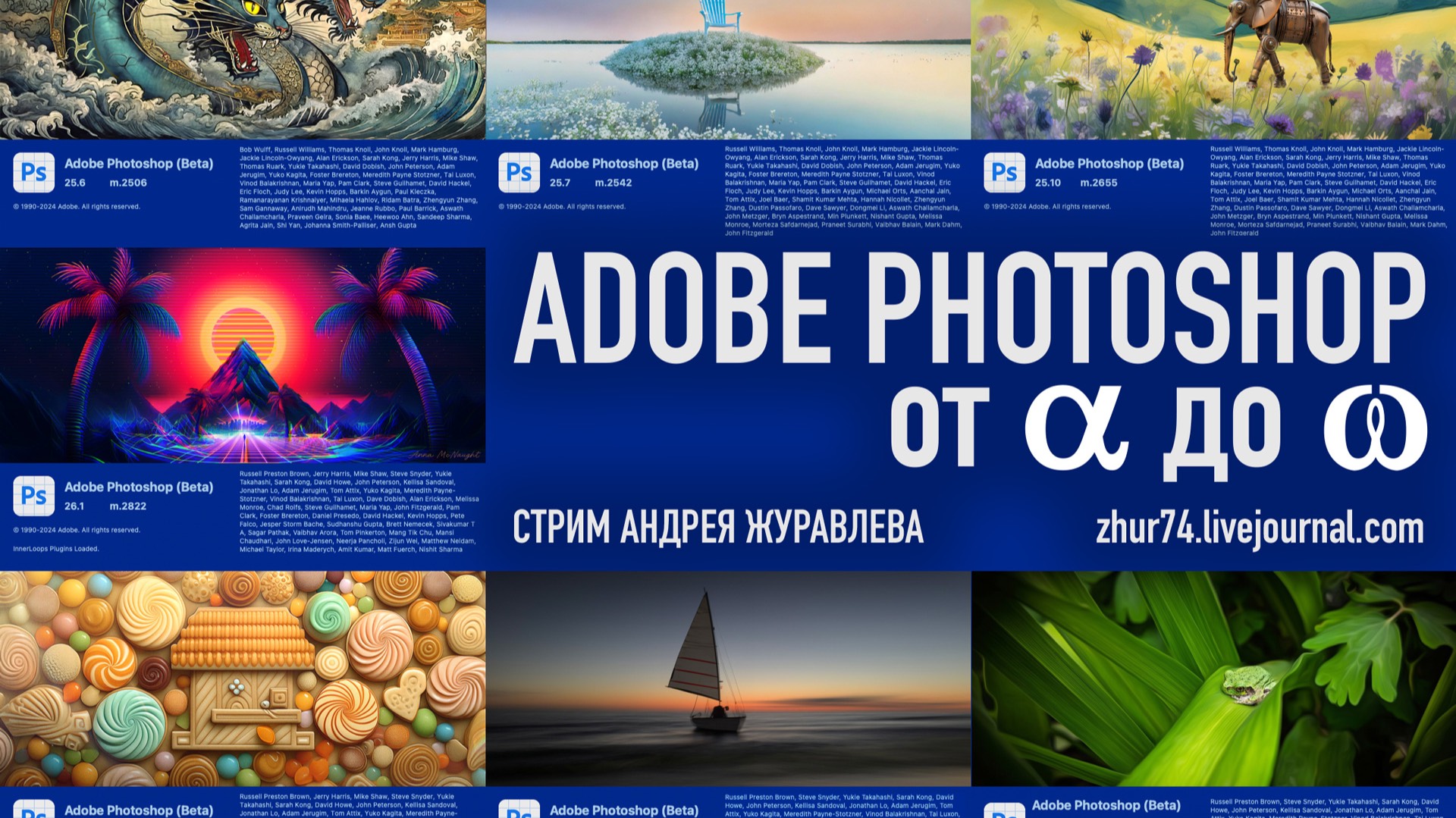 Запись стрима Андрея Журавлева «Adobe Photoshop От Альфы до Омеги»
