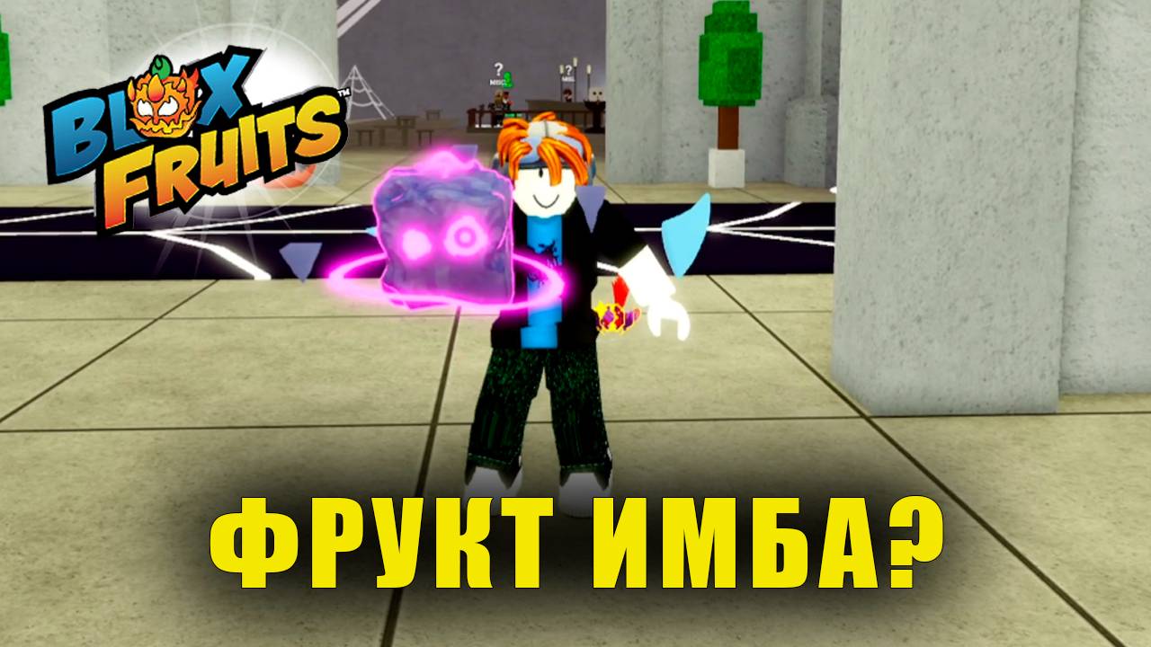 Смена ФРУКТА | Blox Fruits