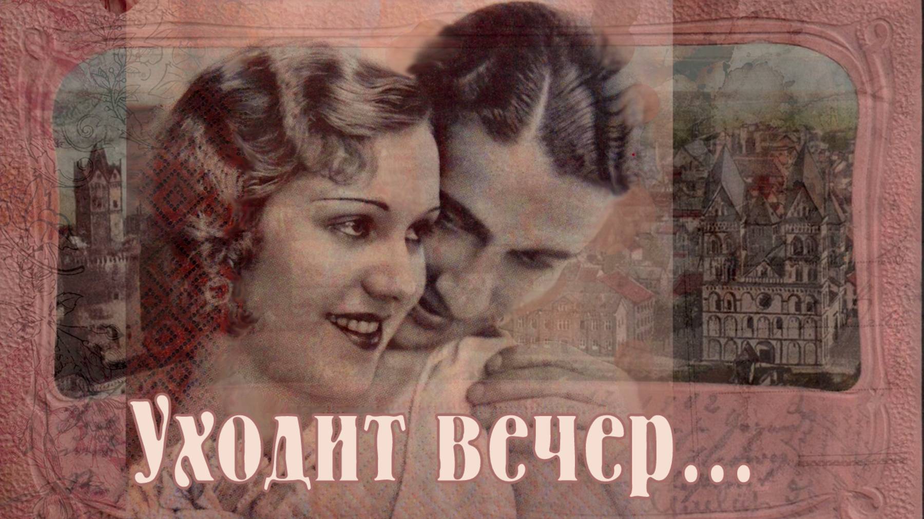 Уходит вечер