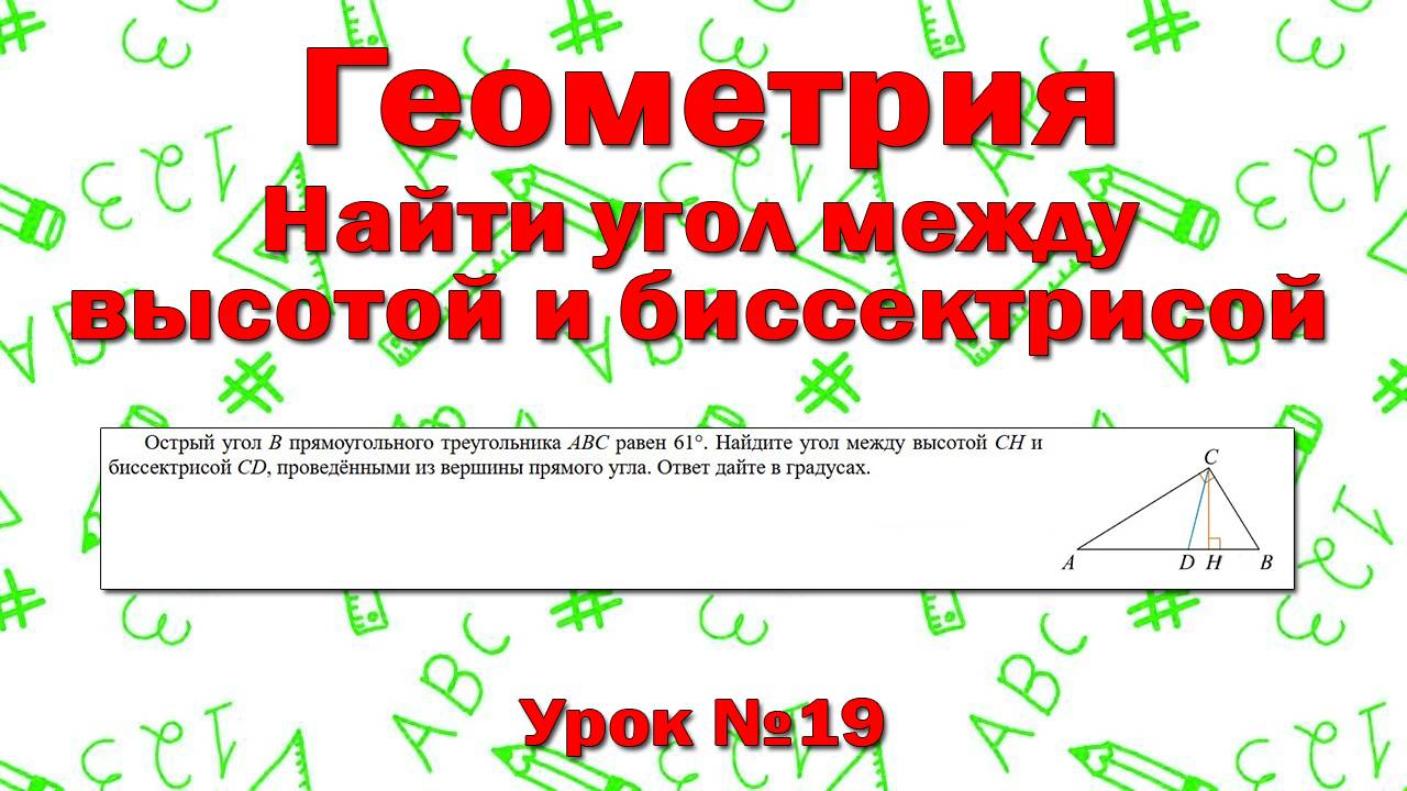 Острый угол B прямоугольного треугольника ABC равен 61°. Найдите угол между высотой CH