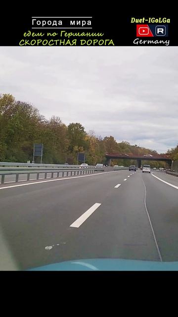 Германия. Скоростные дороги
