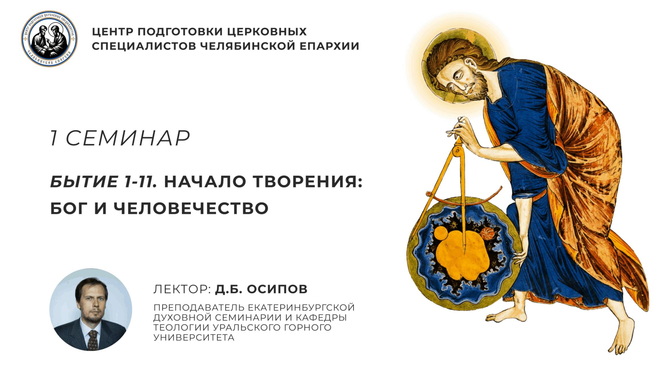 1 семинар. Бытие 1–11. Структура, содержание и основные экзегетические подходы
