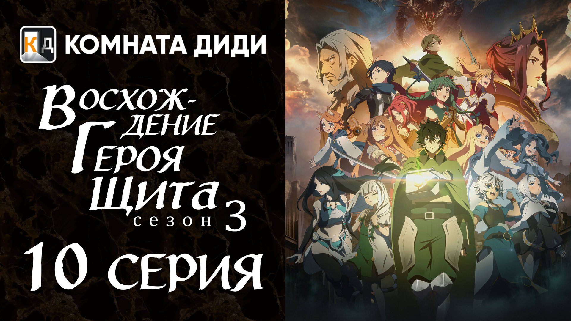 Восхождение героя щита 3 / Tate no Yuusha no Nariagari Season 3 - 10 серия [КОМНАТА ДИДИ]