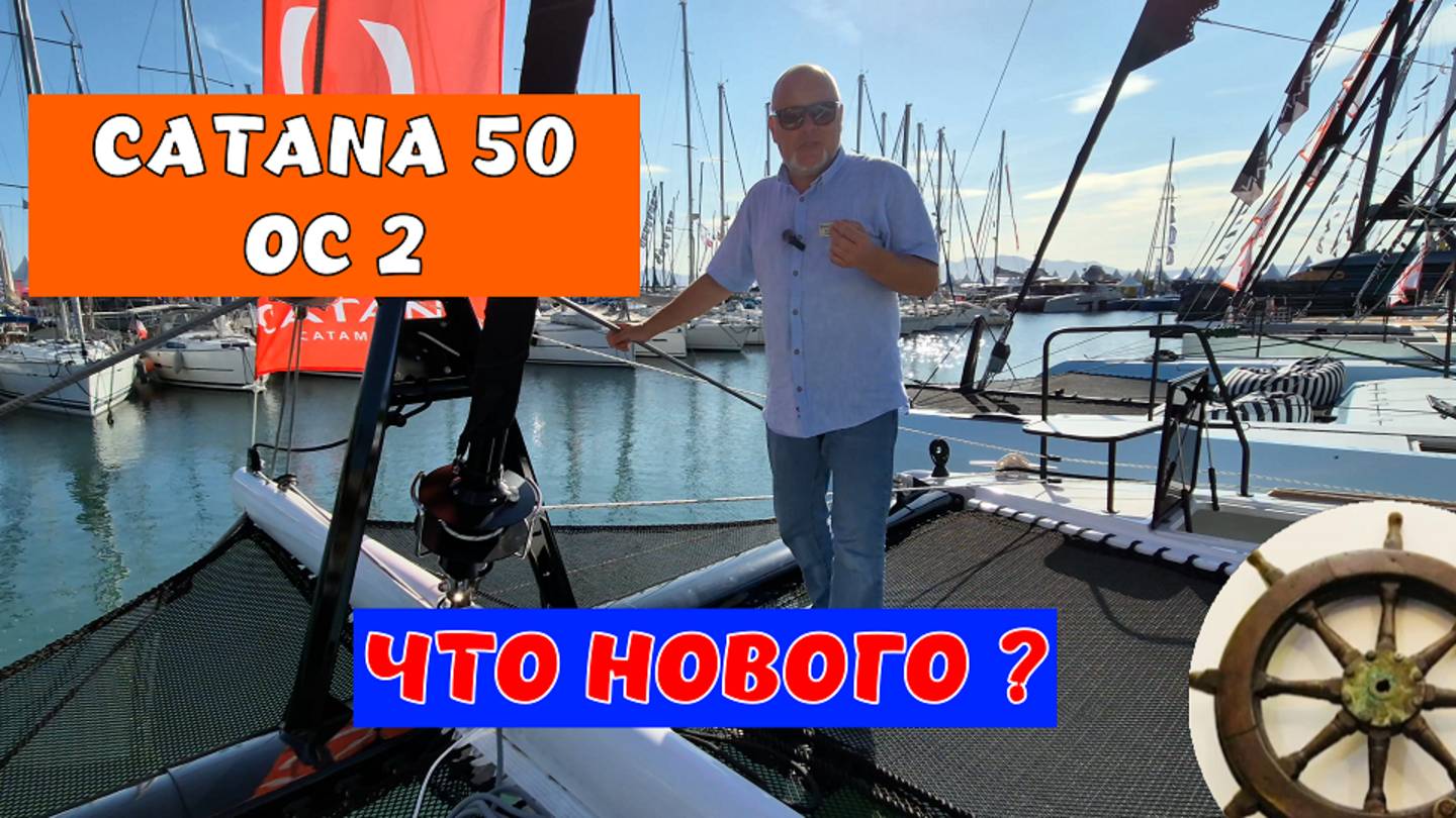 Та шикарная Катана стала лучше! Обновленная модель Catana 50 OC — загляните внутрь!