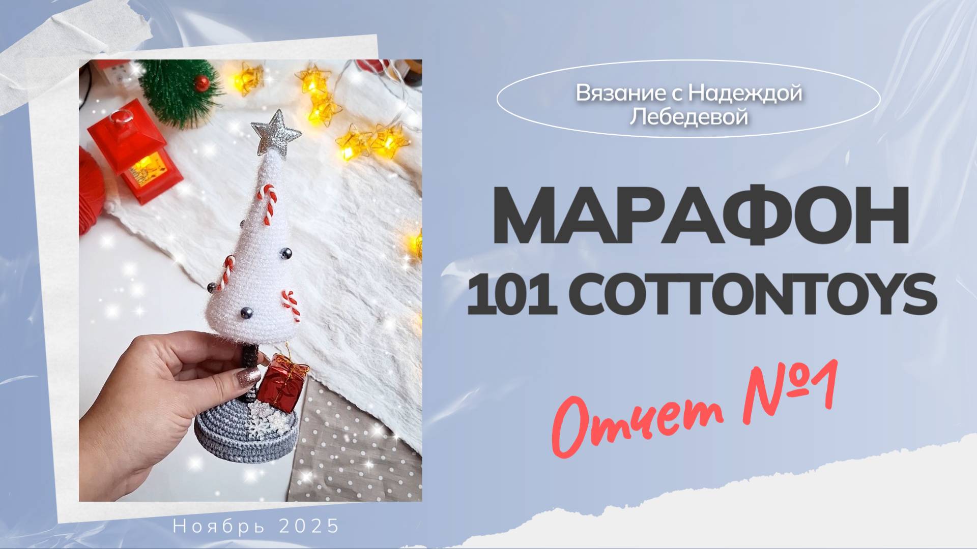 Отчет №1 по марафону #101cottontoys5 (3/101) / Вязовлог по вязаным игрушкам крючком / Вязаные елки
