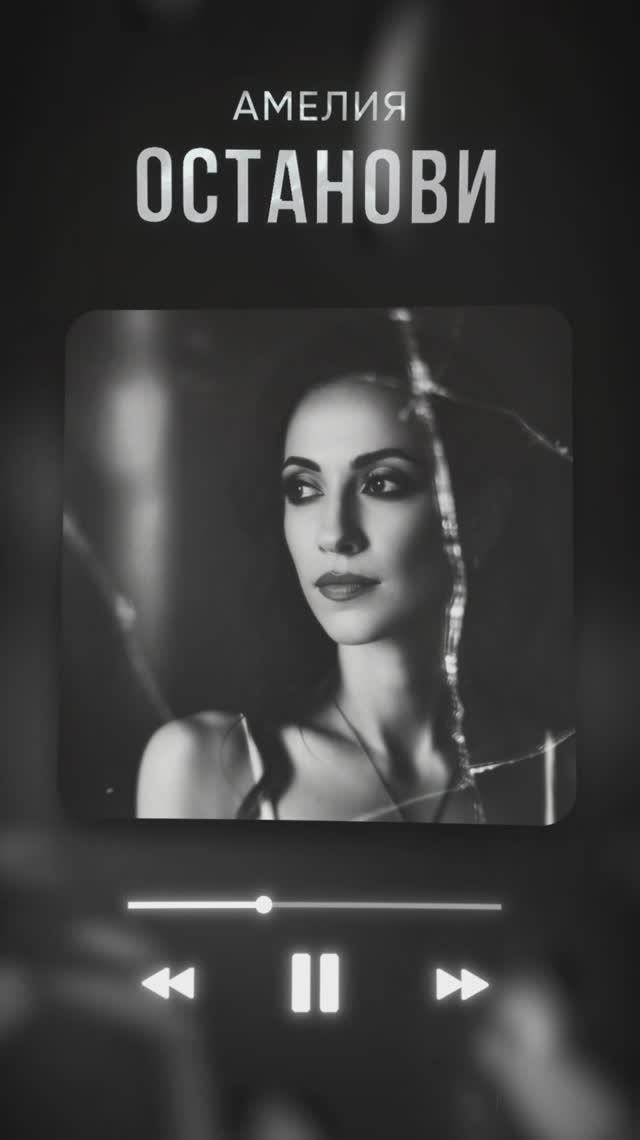 АМЕЛИЯ - останови #музыка #отношения #shorts