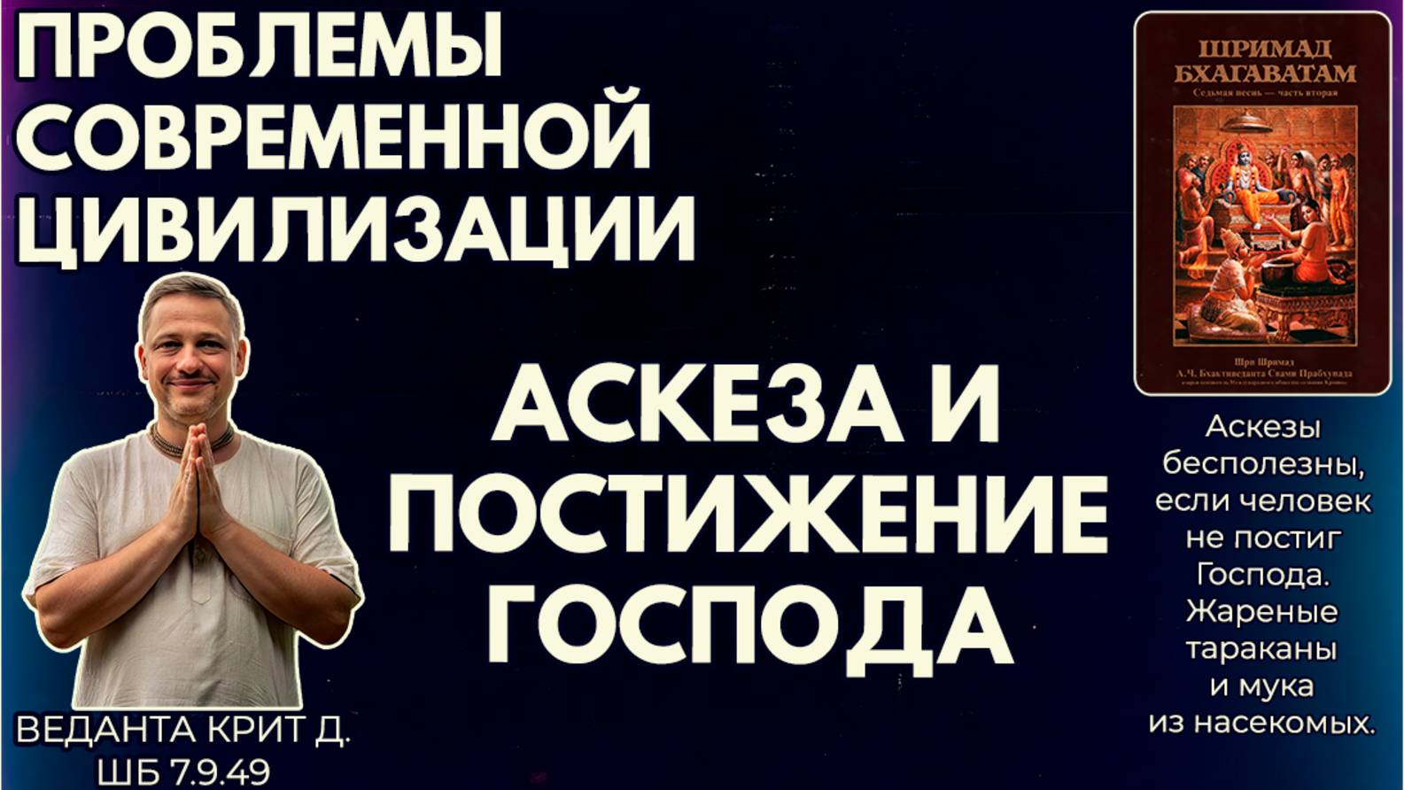 Аскеза и постижение Господа. Проблемы современной цивилизации. Веданта Крит д. ШБ 7.9.49