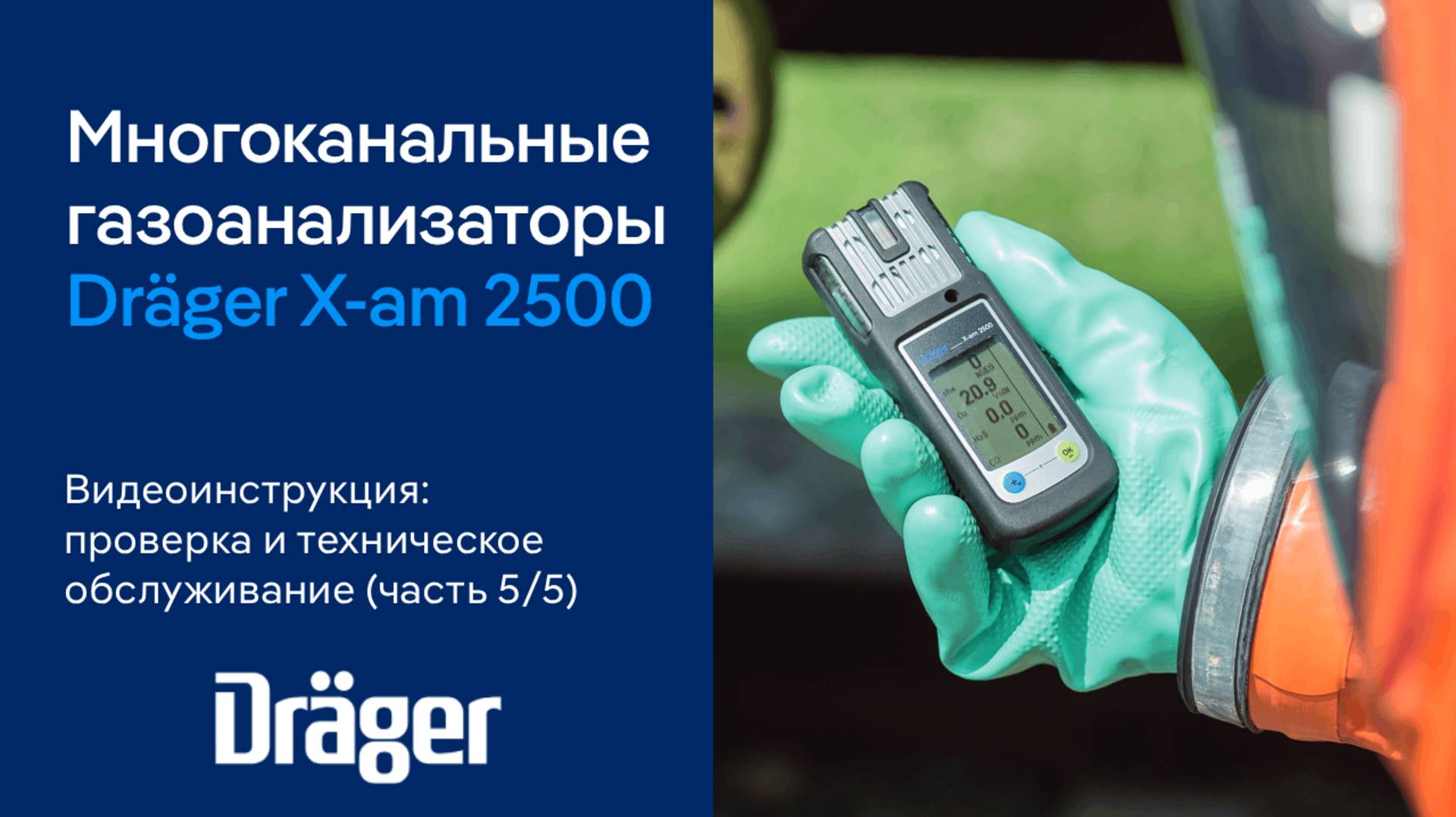 Dräger X-am 2500: проверка и техобслуживание (Часть 5/5)