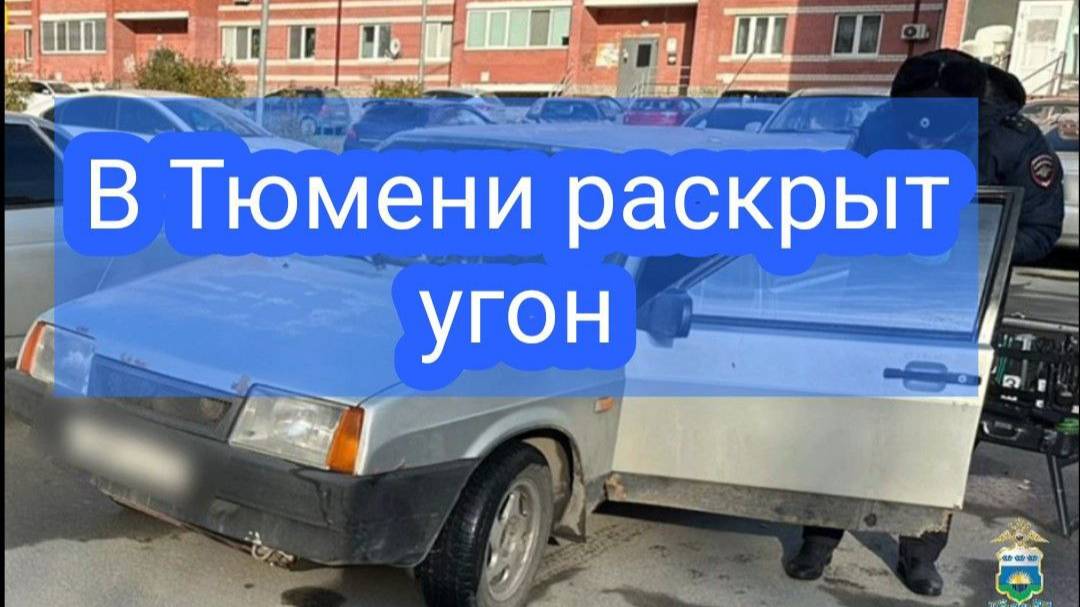 В Тюмени полицейские задержали подозреваемого в неправомерном завладении транспортным средством