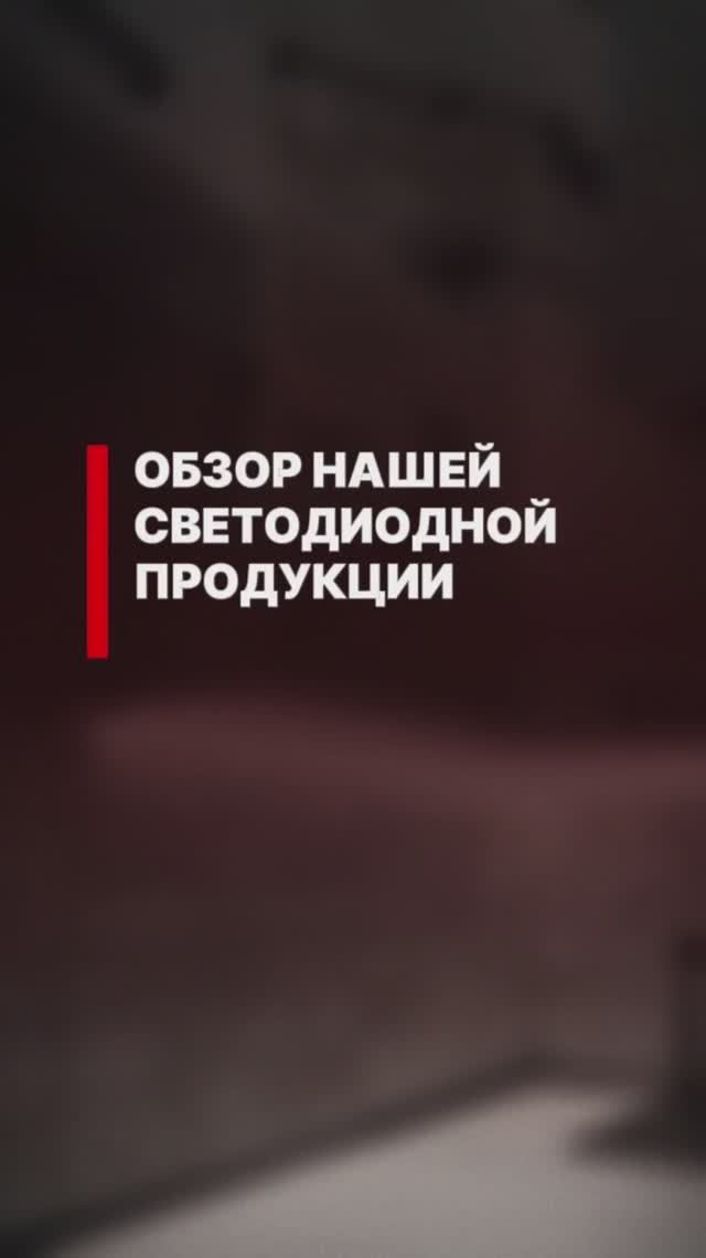 МИНИ ОБЗОР на нашу подсветку 4LED | СВЕТОДИОДНОЕ ОСВЕЩЕНИЕ