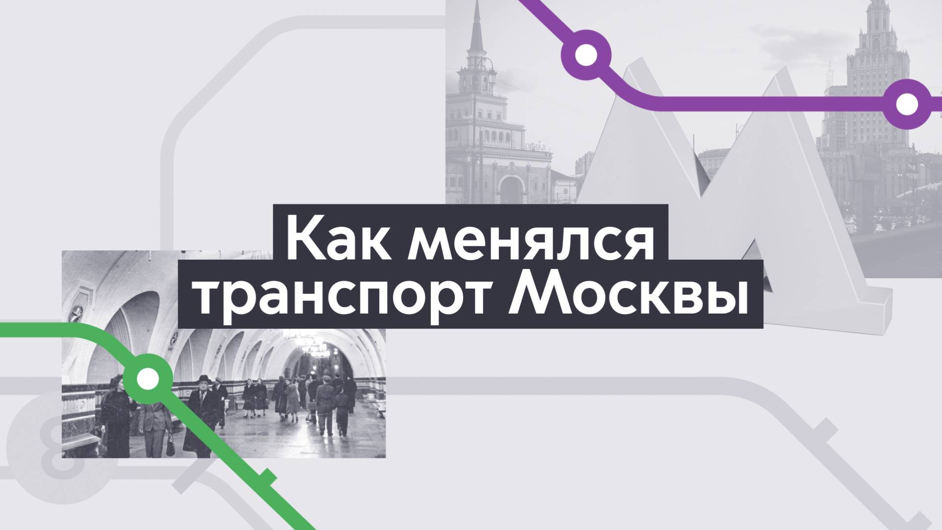 Транспорт. Хроники московского метро. Выпуск 16.