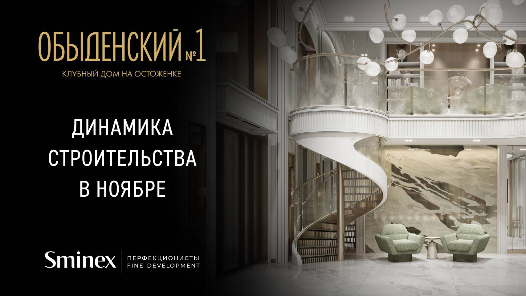 Детали роскоши | Динамика строительства клубного дома «Обыденский №1»