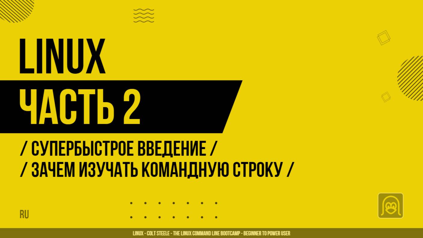 Linux - 002 - Супербыстрое введение - Зачем изучать командную строку