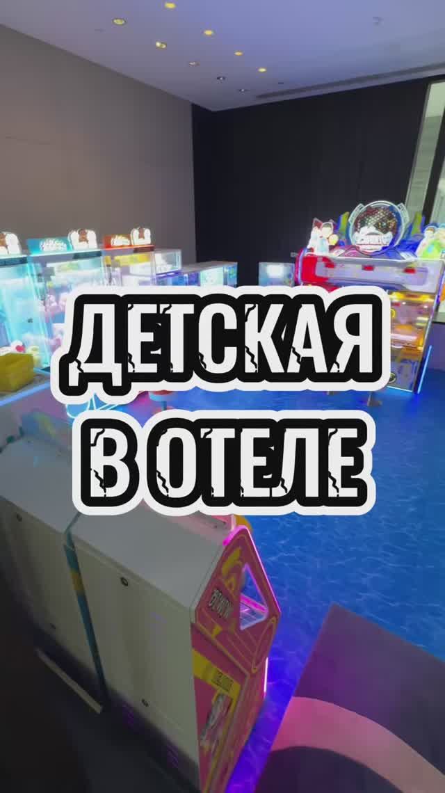 Большая детская в отеле