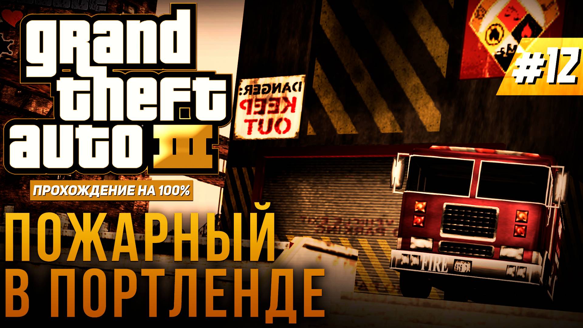 GTA III НА 100% №12: ПОЖАРНЫЙ В ПОРТЛЕНДЕ.