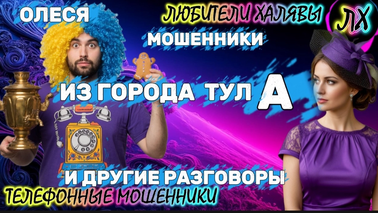 ⚡ ОЛЕСЯ. МОШЕННИКИ ЗВОНЯТ | ТЕЛЕФОННЫЕ МОШЕННИКИ