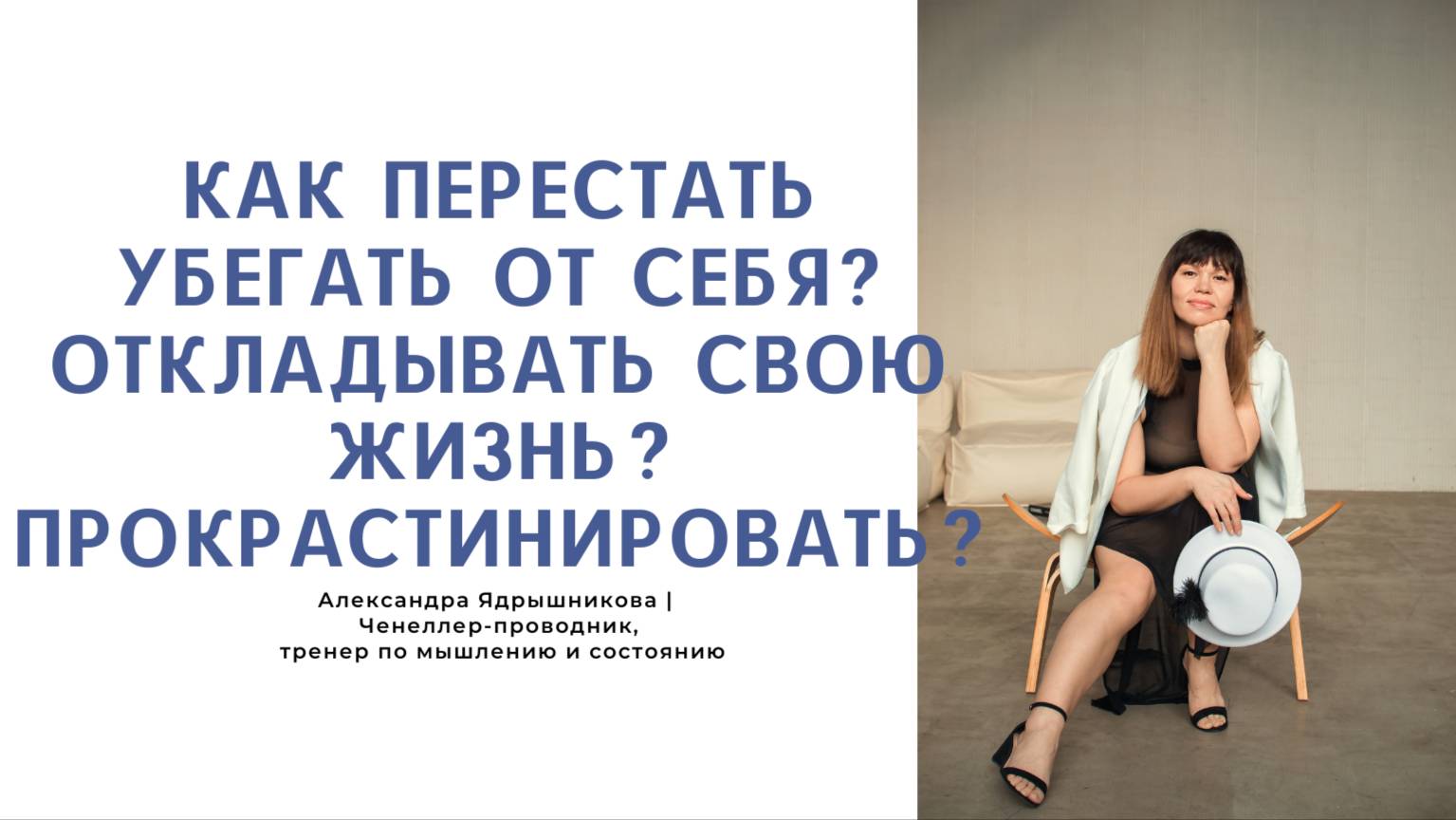 Как перестать убегать от себя? Перестать откладывать? Прокрастинировать?
