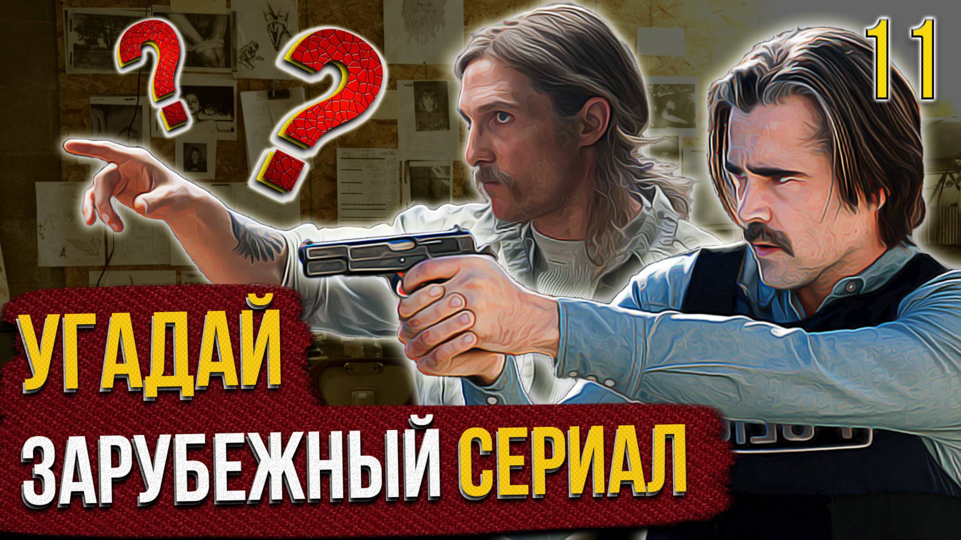 УГАДАЙ зарубежные СЕРИАЛЫ | #11 | по кадрам